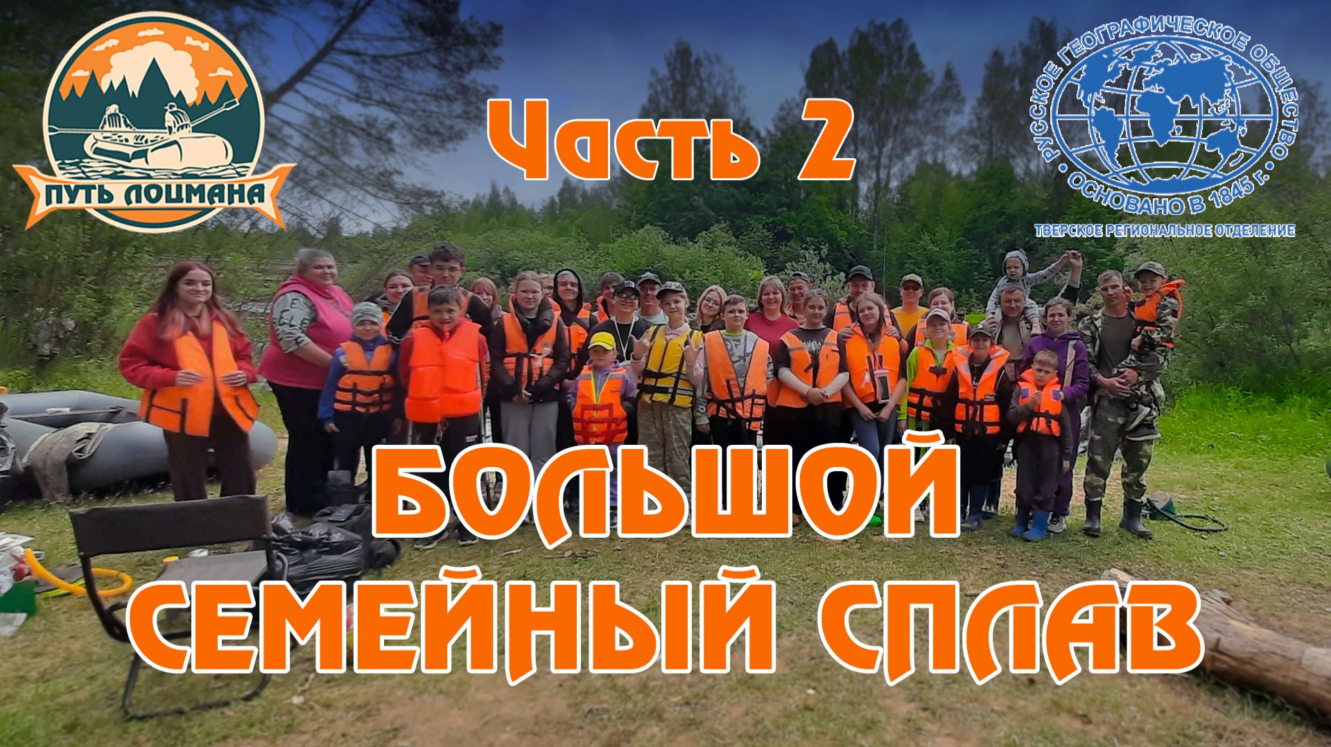 БОЛЬШОЙ СЕМЕЙНЫЙ СПЛАВ 2025 2 часть