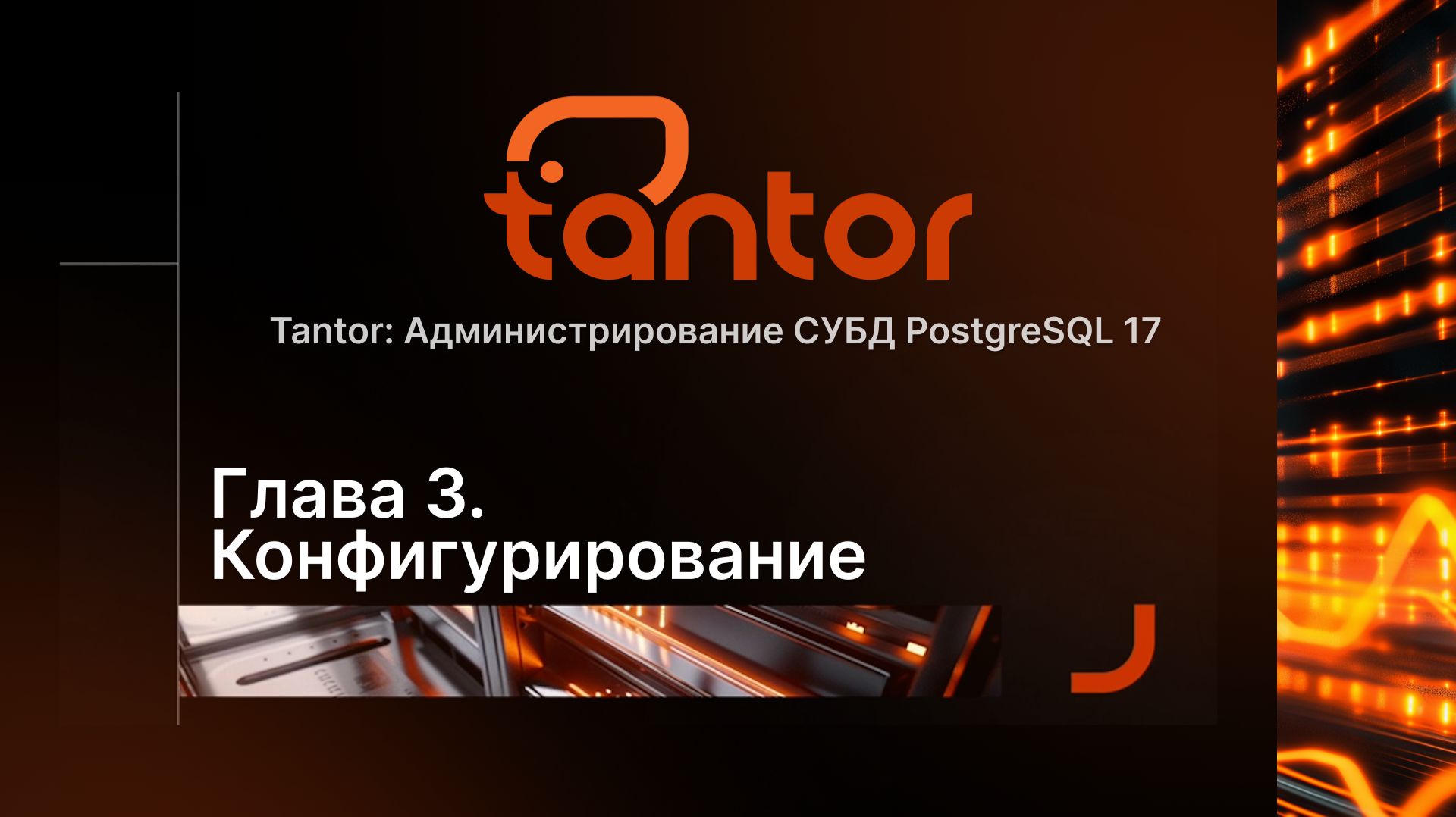 Глава 3. Конфигурирование Tantor Postgres 17