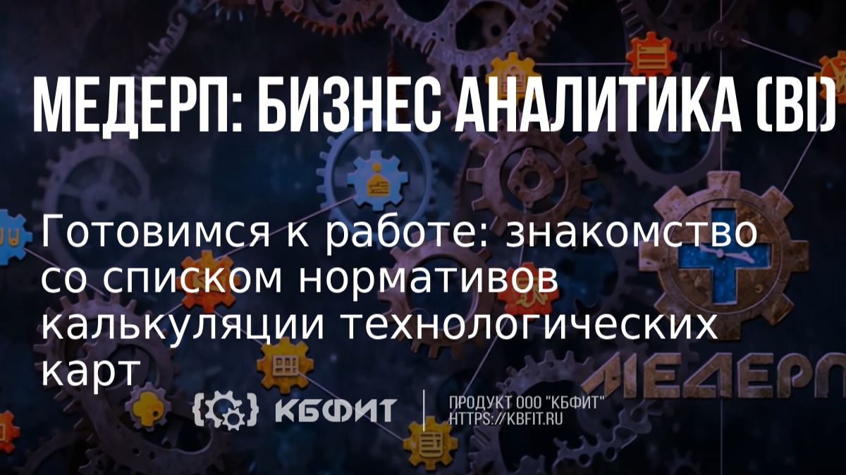 Бизнес аналитика. Знакомство со списком нормативов калькуляции технологических карт