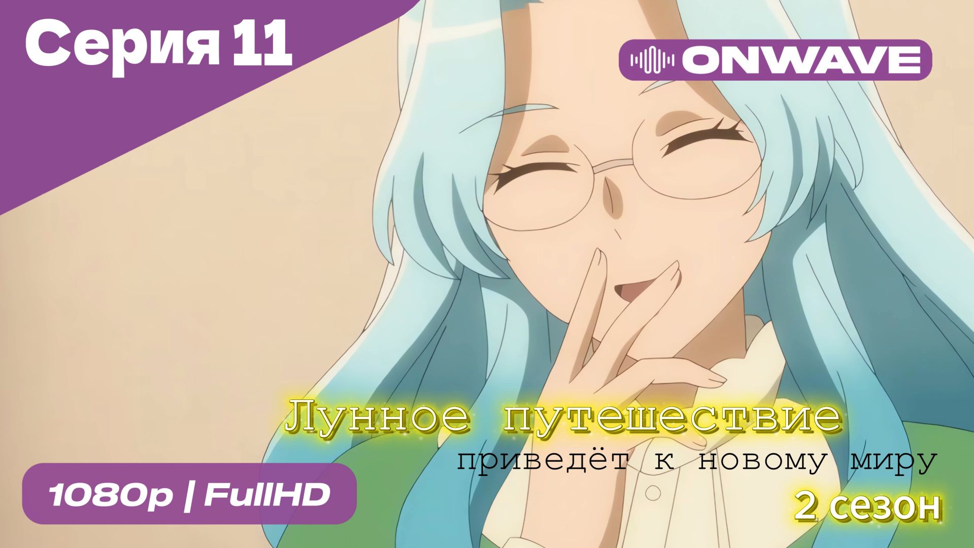 Лунное путешествие приведёт к новому миру - 2 сезон 11 Серия  [OnWave]