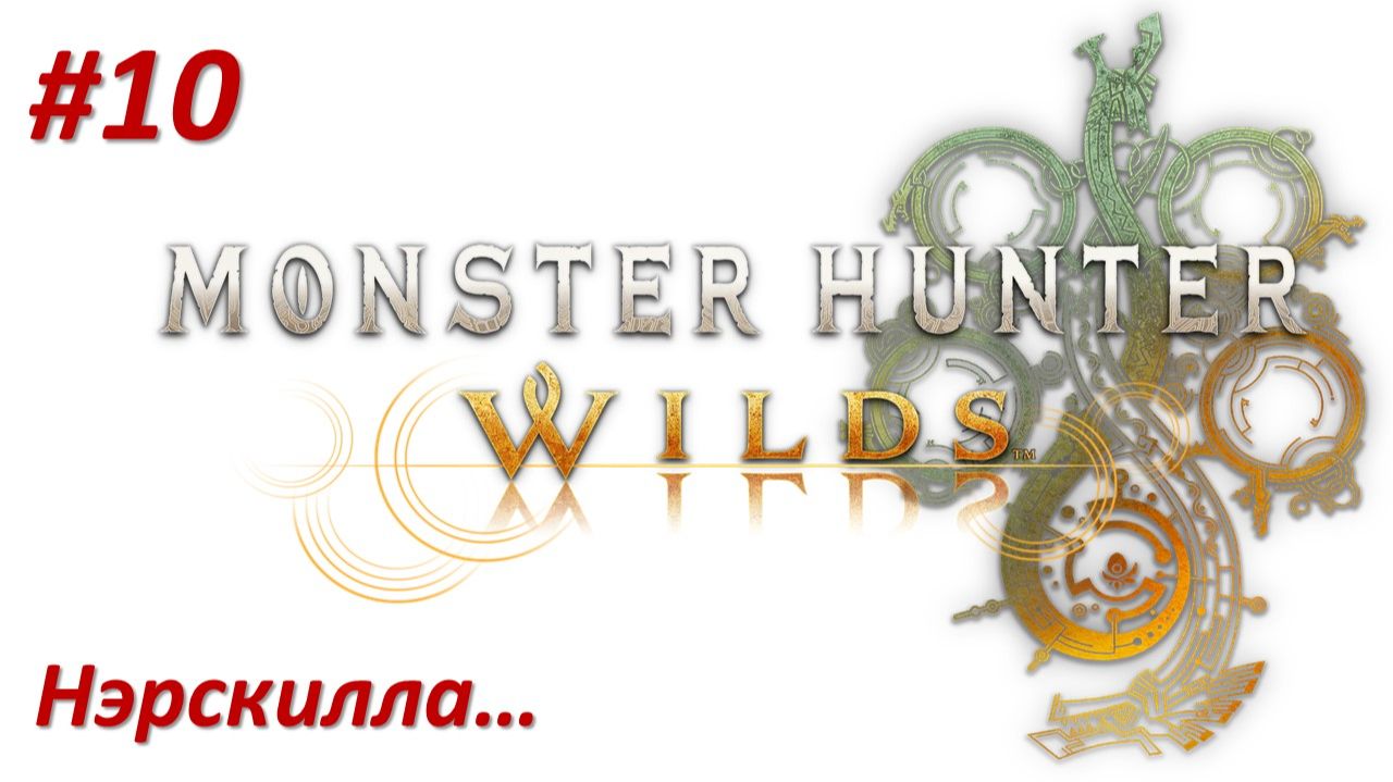 Monster Hunter Wilds (Прохождение) НЕРСКИЛЛА!!!