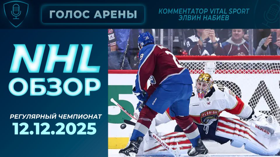 🏒NHL TONIGHT|Регулярный чемпионат| 12.12.2025 Обзор.