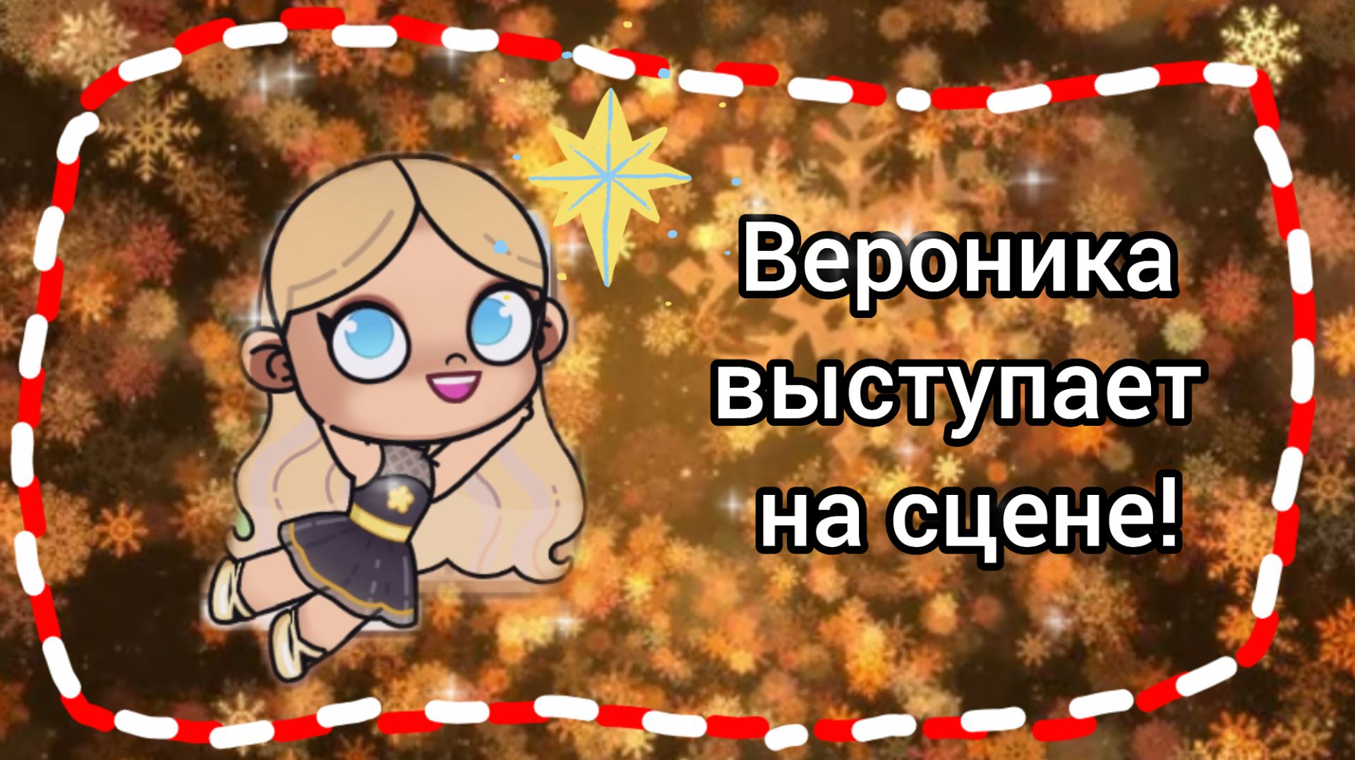 Вероника🫶🏻 выступает!✨ Идея моя, брать запрещено!❌/Avatar World☃