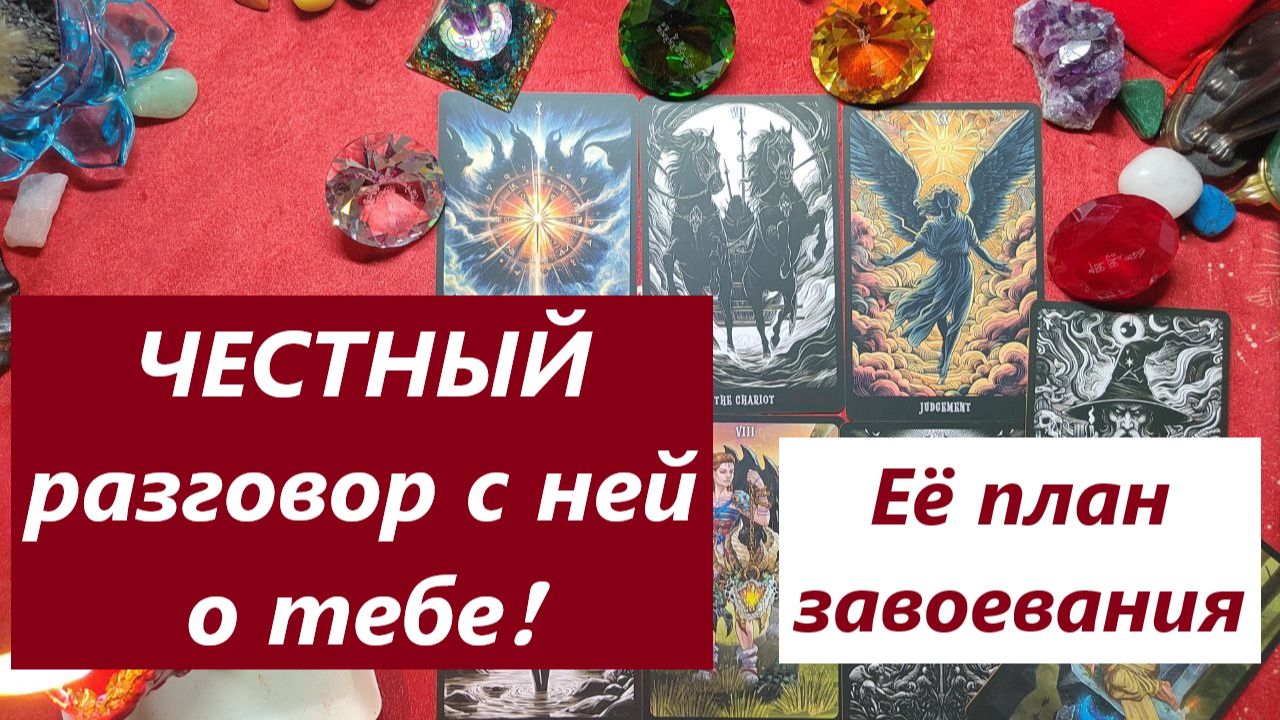 Честный разговор с ней о тебе! ТАРО ДЛЯ МУЖЧИН. Таро онлайн гадание. Таро расклад.