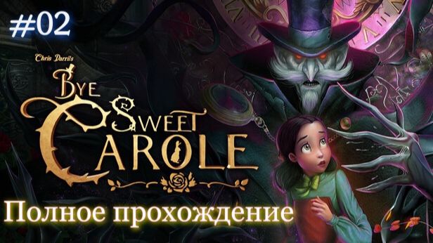 Bye Sweet Carole (2025). ХОРРОР-адвенчура с рисовкой в духе ДИСНЕЯ. Полное ПРОХОЖДЕНИЕ. Часть 02.