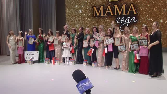 Мама года Челябинск - Всероссийская премия 8 сезон