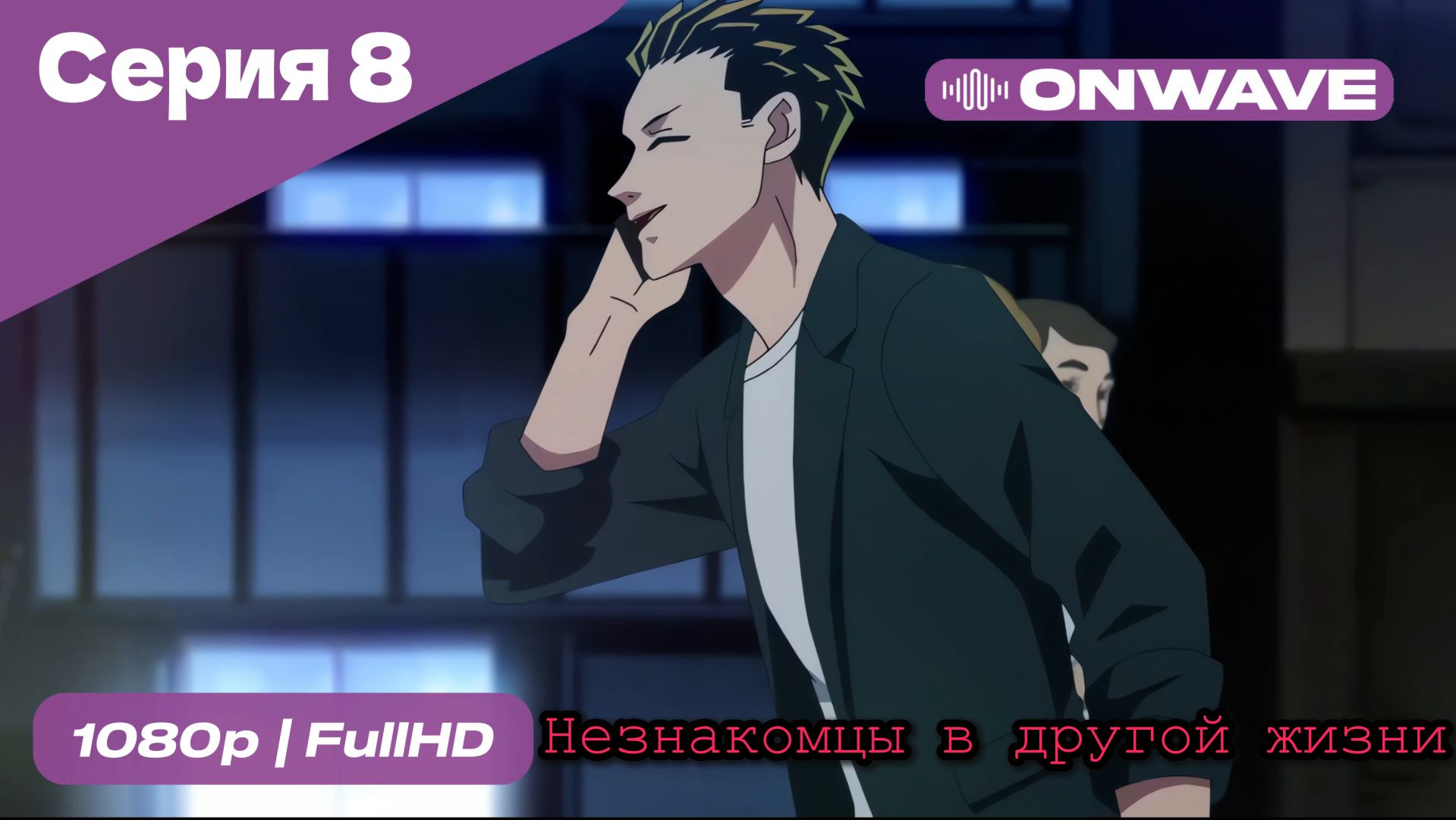 Незнакомцы в другой жизни  - 8 Серия  [OnWave]