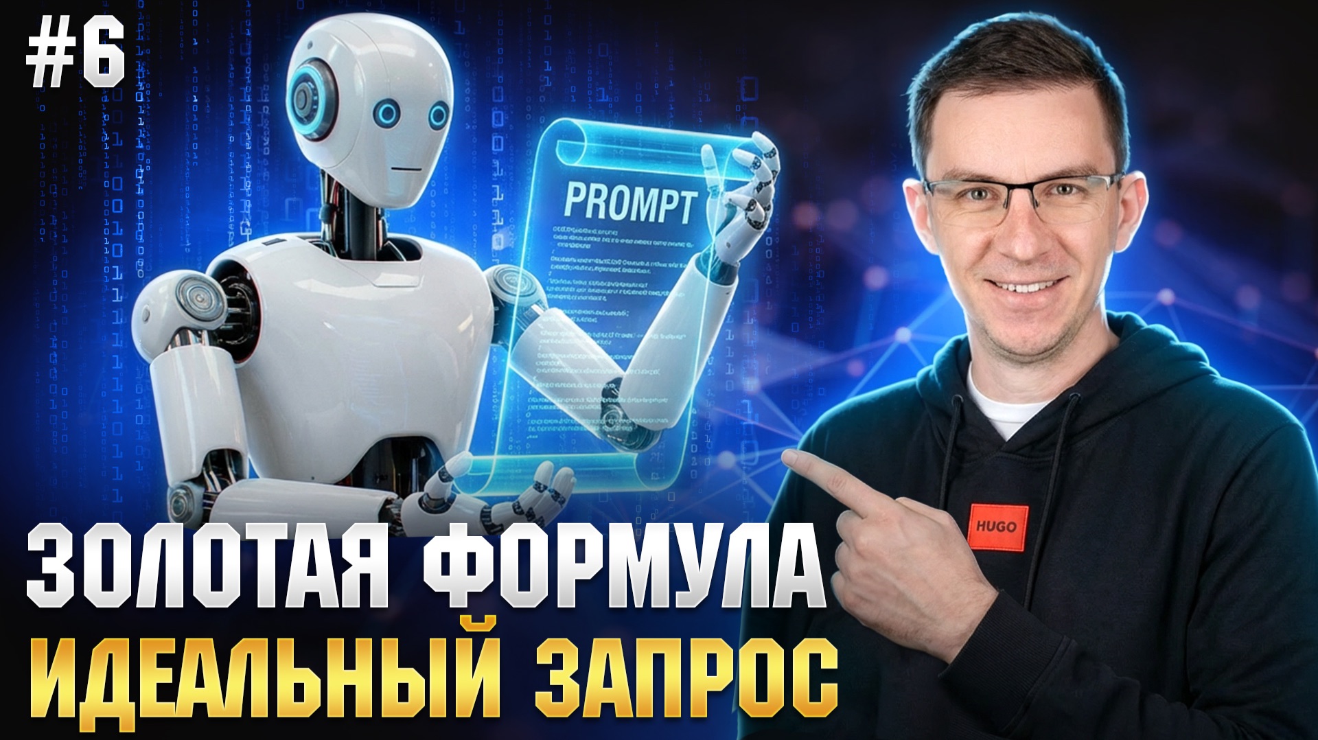 Формула идеального промпта: Как заставить ИИ понимать вас с полуслова (Урок 6)