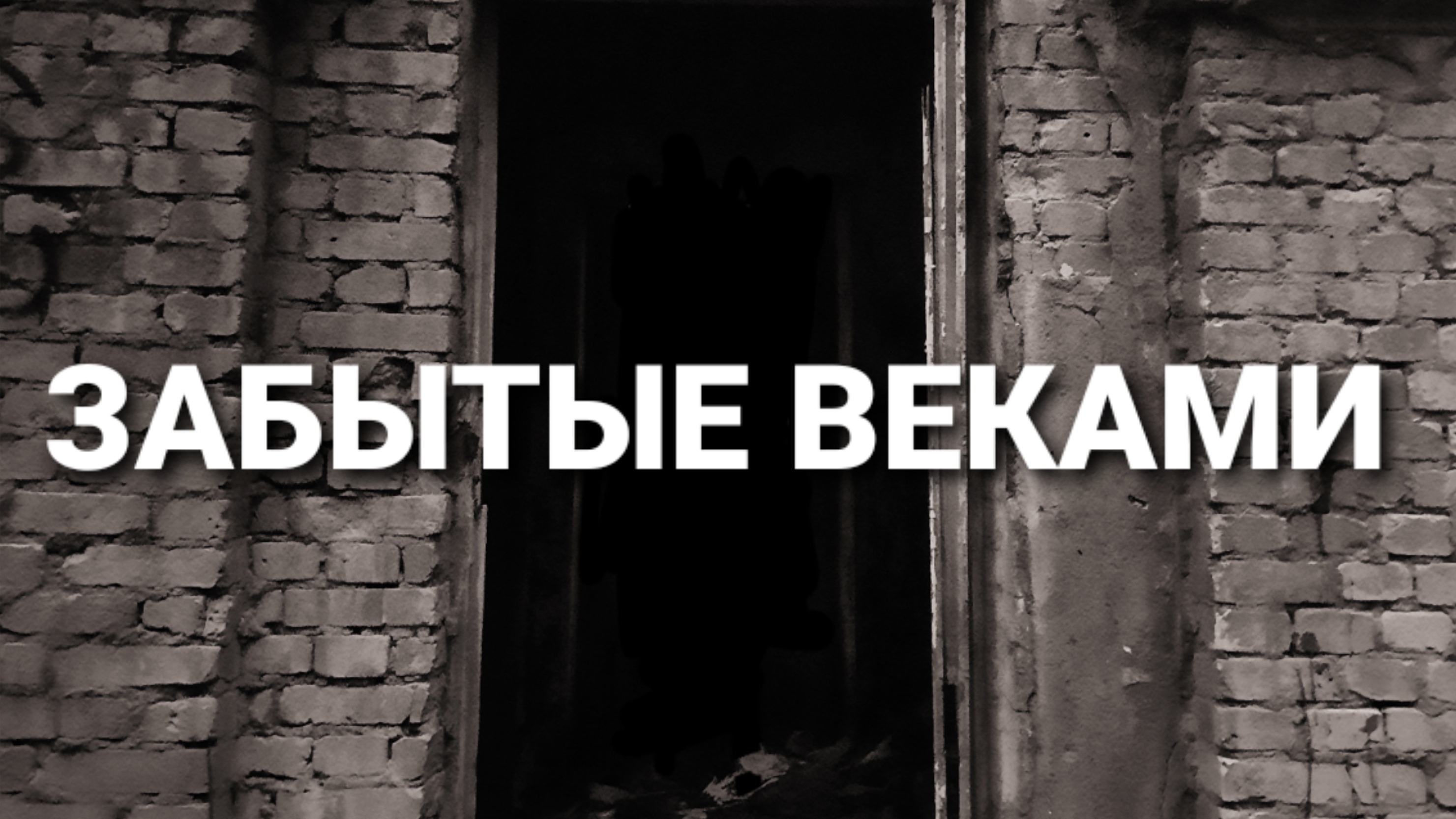 Забытые веками. Первый сезон. Вторая серия. Четыре лапы.