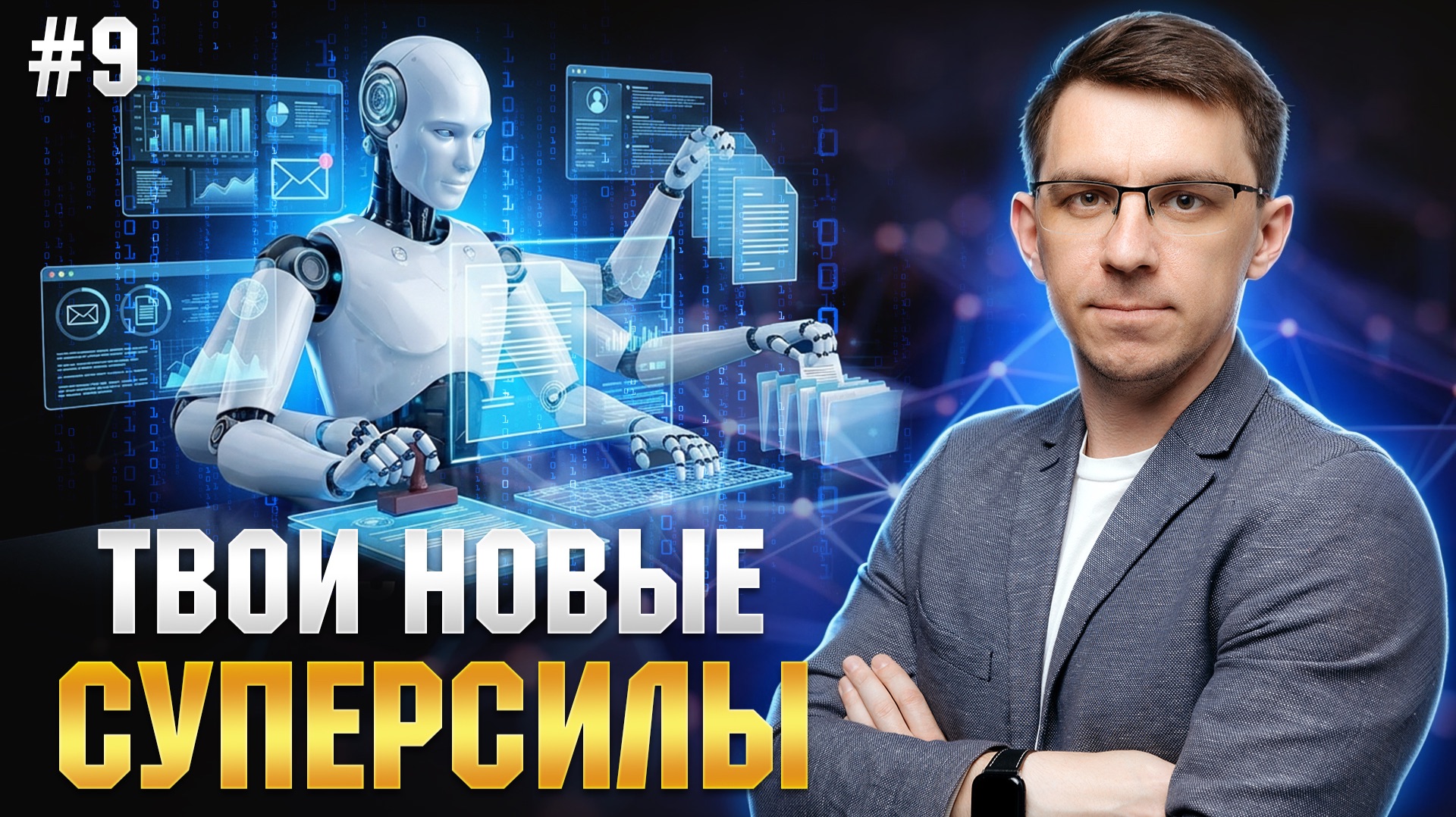 План развития в ИИ: Как превратить технологии в свою суперсилу (Урок 9)