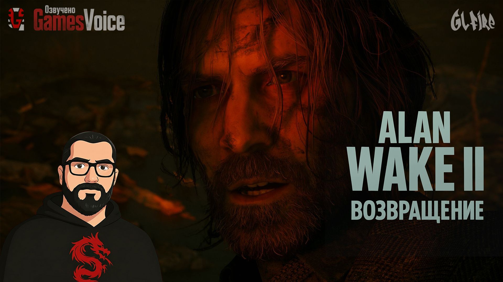 ПРОБУЖДЕНИЕ ТЬМЫ | Alan Wake 2 | Ч.1 | ОЗВУЧЕНО GamesVoice #хоррор