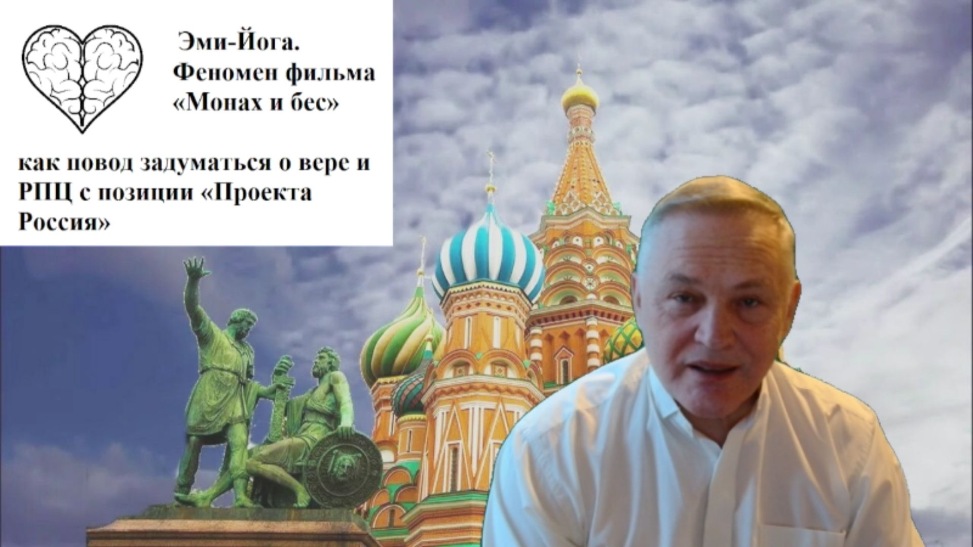 Эми-Йога. Феномен фильма «Монах и бес» как повод задуматься о вере и РПЦ с позиции «Проекта Россия»
