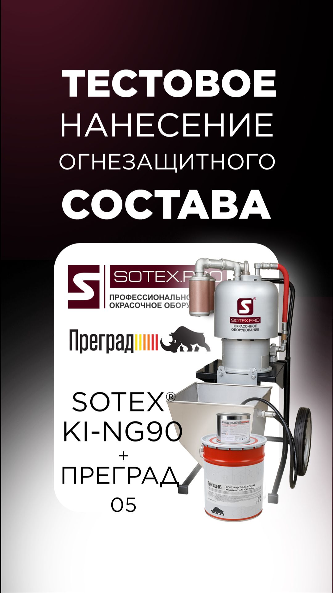 🔥Жесткий тест-драйв SOTEX KI-NG90 с 2К высоковязким огнезащитным материалом Преград 05