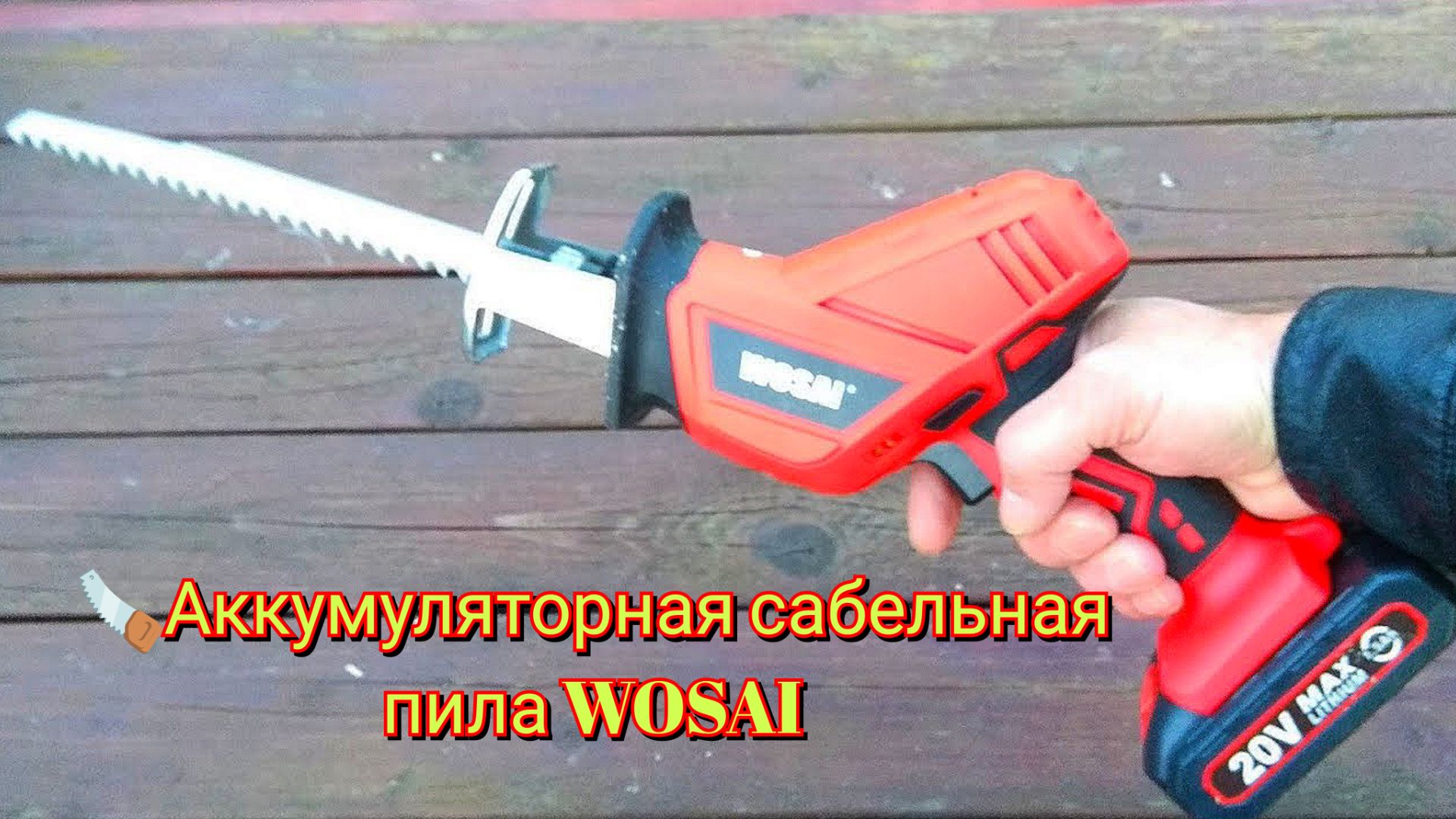 🪚Аккумуляторная сабельная пила WOSAI / Reciprocating saw WOSAI