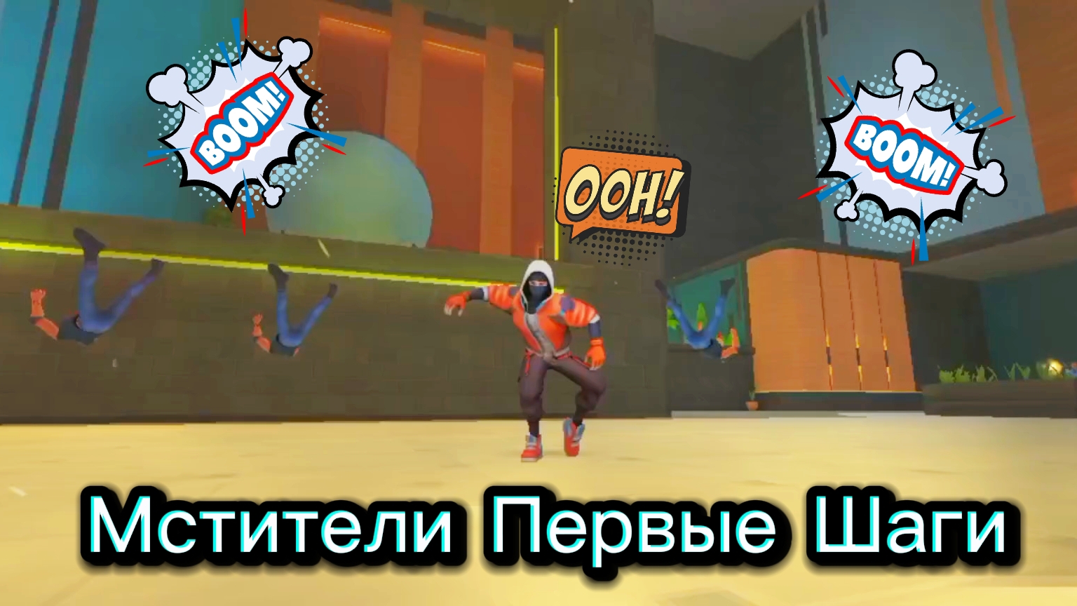 Мстители первые шаги