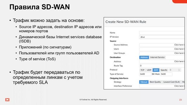 Вебинар Fortinet "Архитектура защищенного SD-WAN от Fortinet"