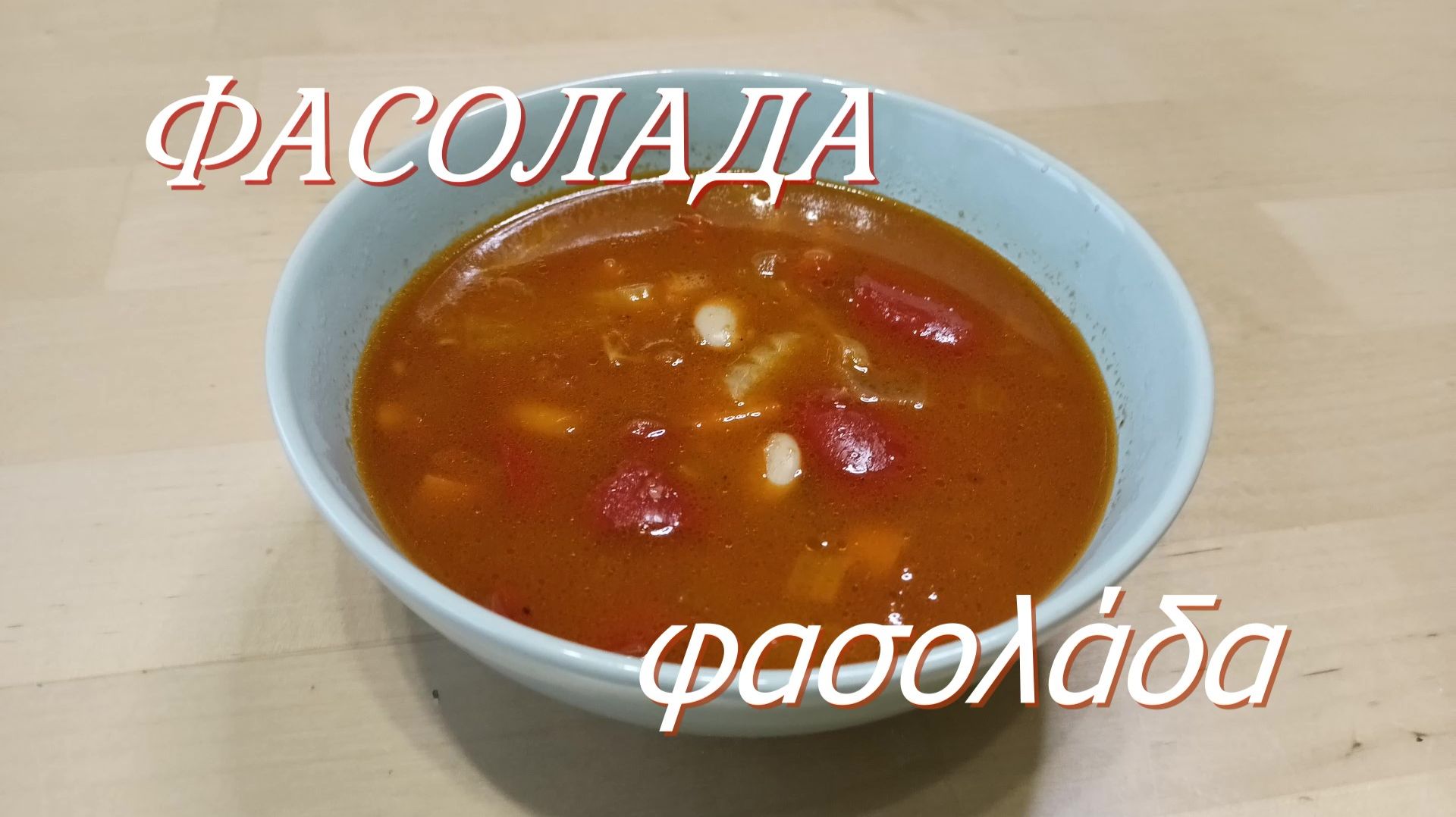 Фасолада φασολάδα греческий постный суп с фасолью