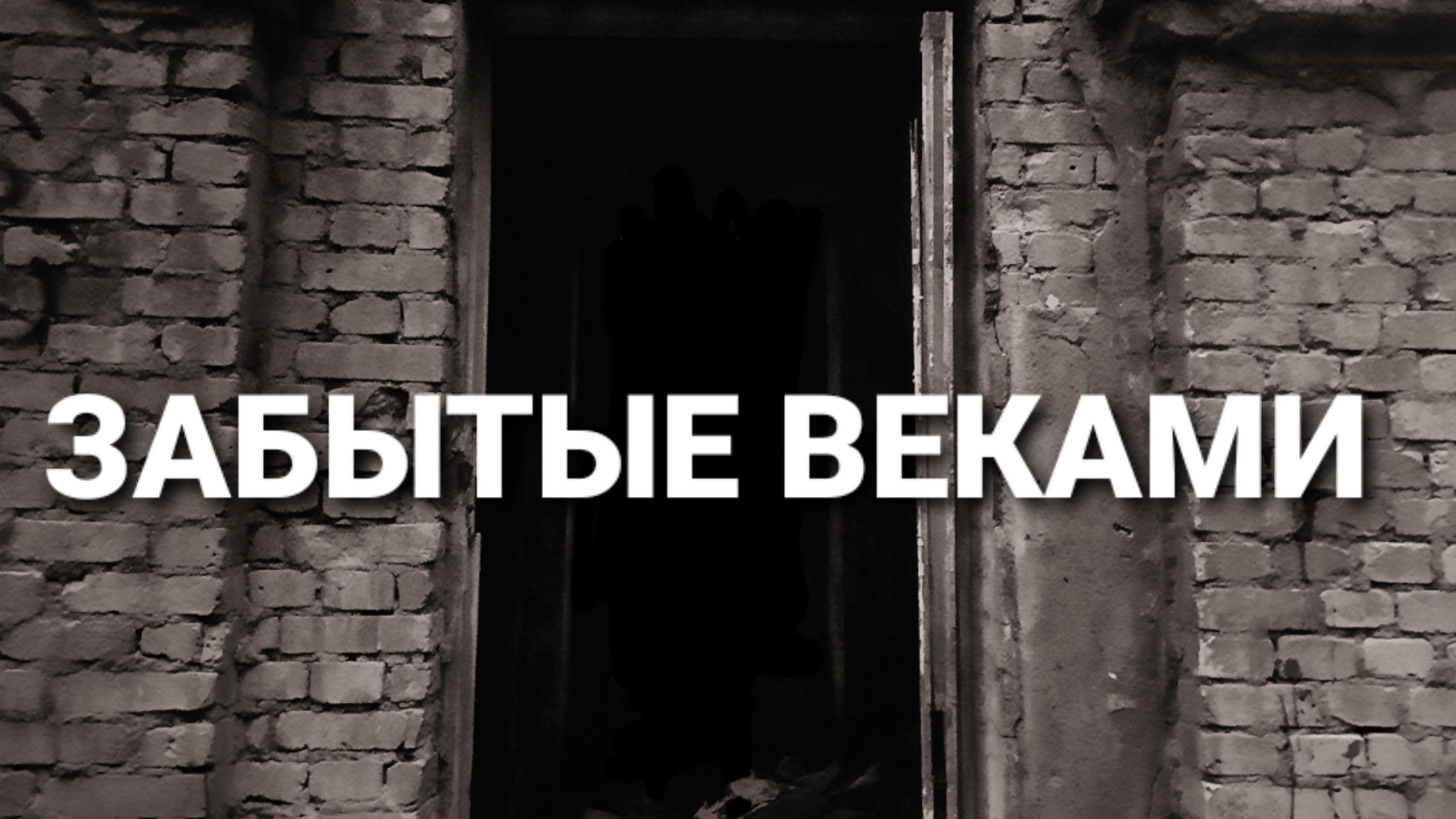 Забытые веками. Первый сезон. Четвёртая серия. Достать звезду.