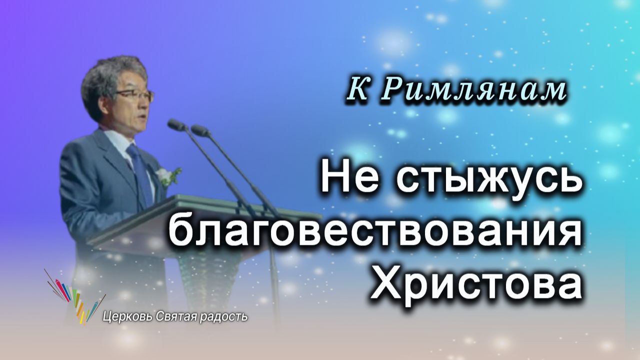 02.11.2025 Не стыжусь благовестования Христова (Рим.1:16-17) епископ Ким Сонг Хён