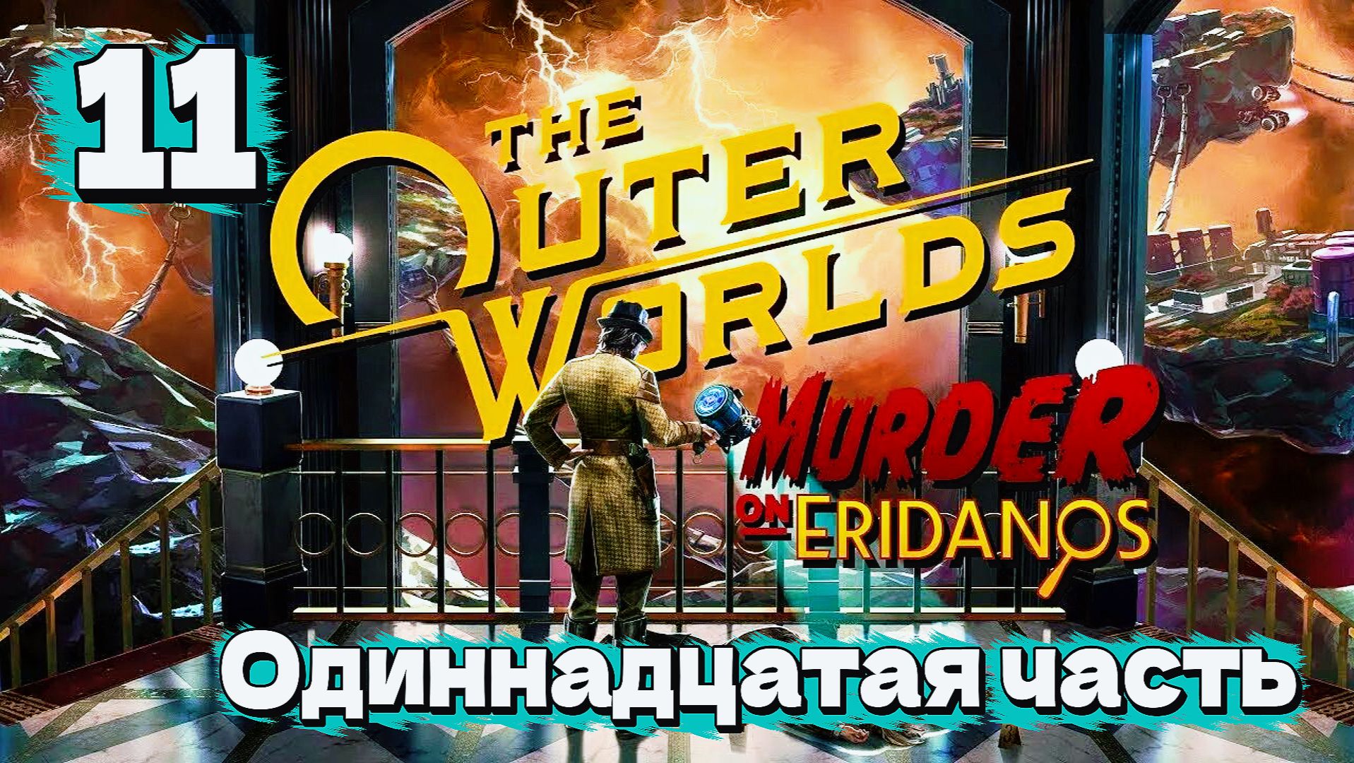 The Outer Worlds / Иные Миры прохождение / Let's Play | ч.11