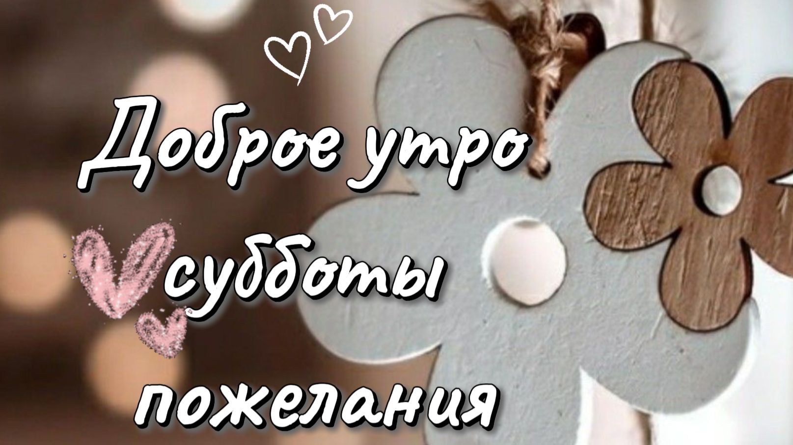 Доброе Утро Субботы: пожелания выходных