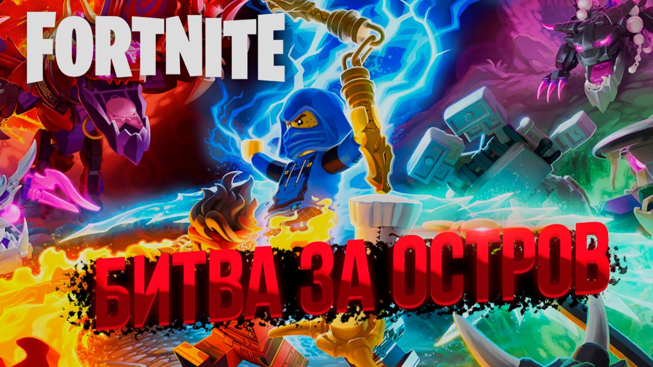 НОВЫЙ СЕЗОН Fortnite × NINJAGO! | Путь ниндзя |  Fortnite