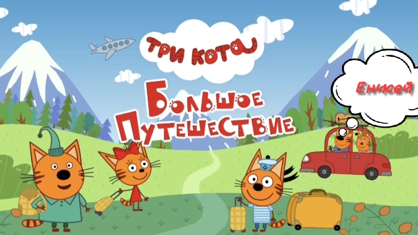 ТРИ КОТА 🐱😺🐱 ||Большое путешествие 🌌🏞️🌉 | Мультфильм детям 🚸