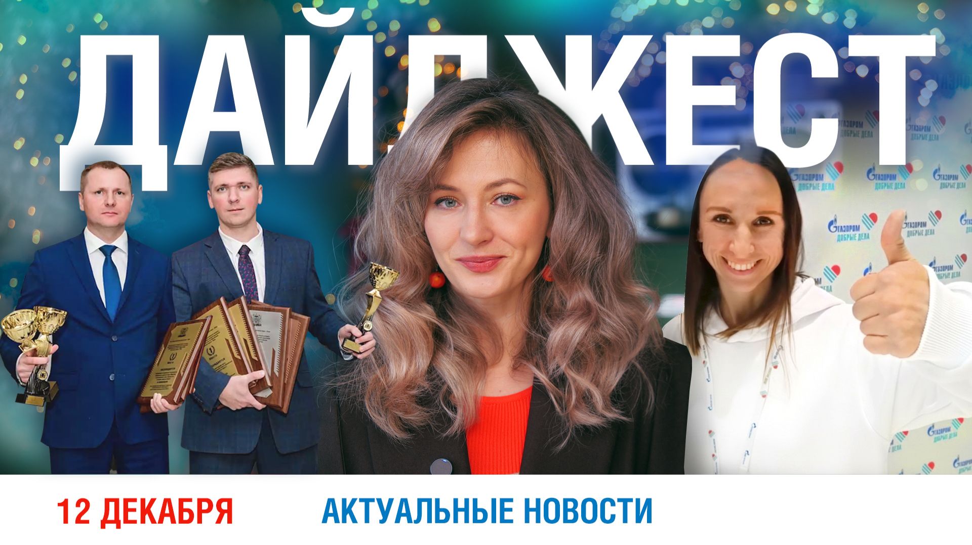 Дайджест новостей 12.12.2025