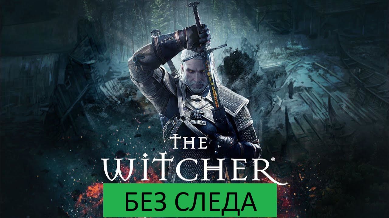 Ведьмак 3 Дикая Охота» Прохождения БЕЗ СЛЕДА
