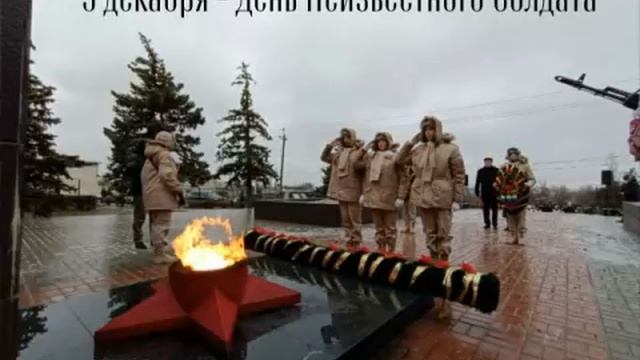 День неизвестного солдата