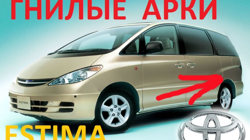Ремонт гнилых арок Toyota Estima