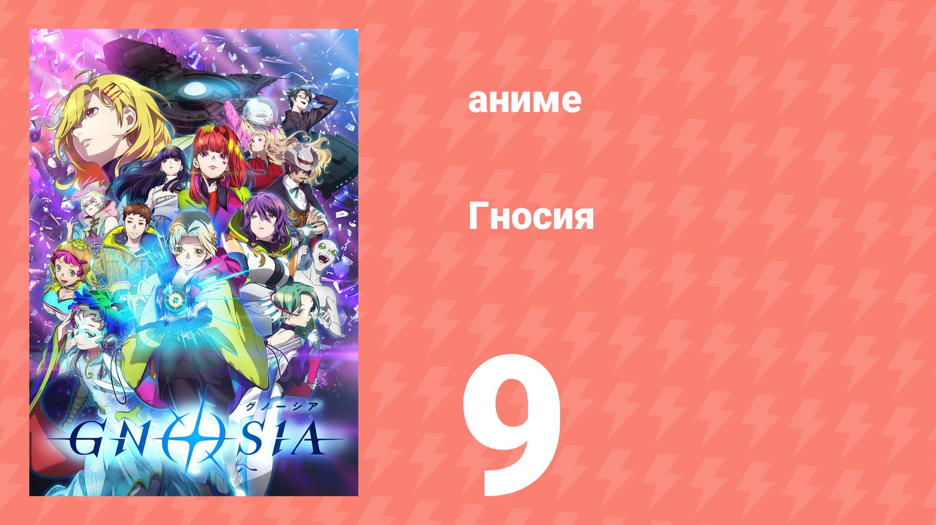Гносия 9 серия (аниме-сериал, 2025)