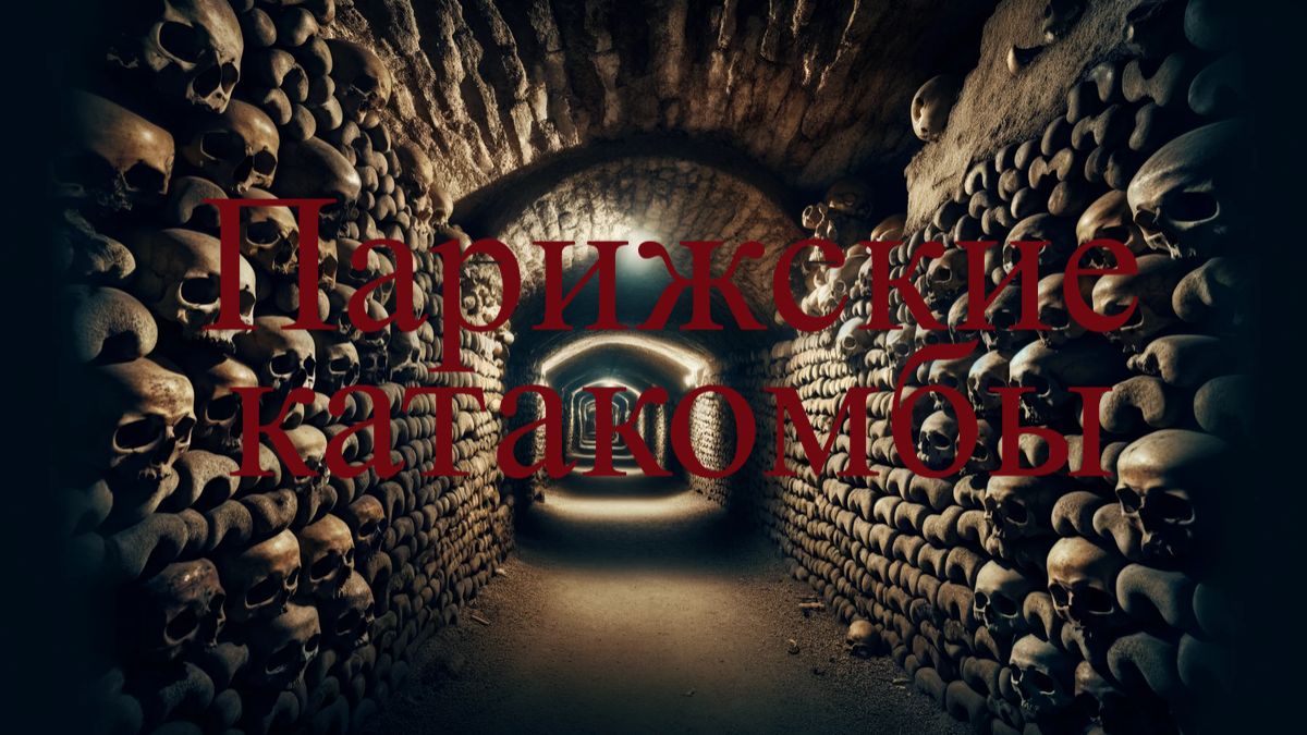 Страшная история - Парижские катакомбы