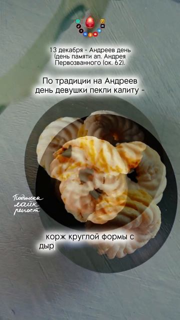 На Андреев день...