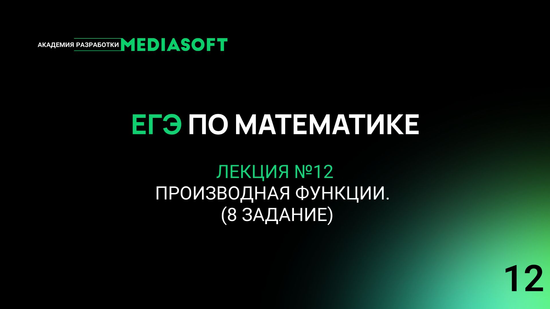 ЕГЭ по Математике. Занятие №12. Производная функции. (8 задание)