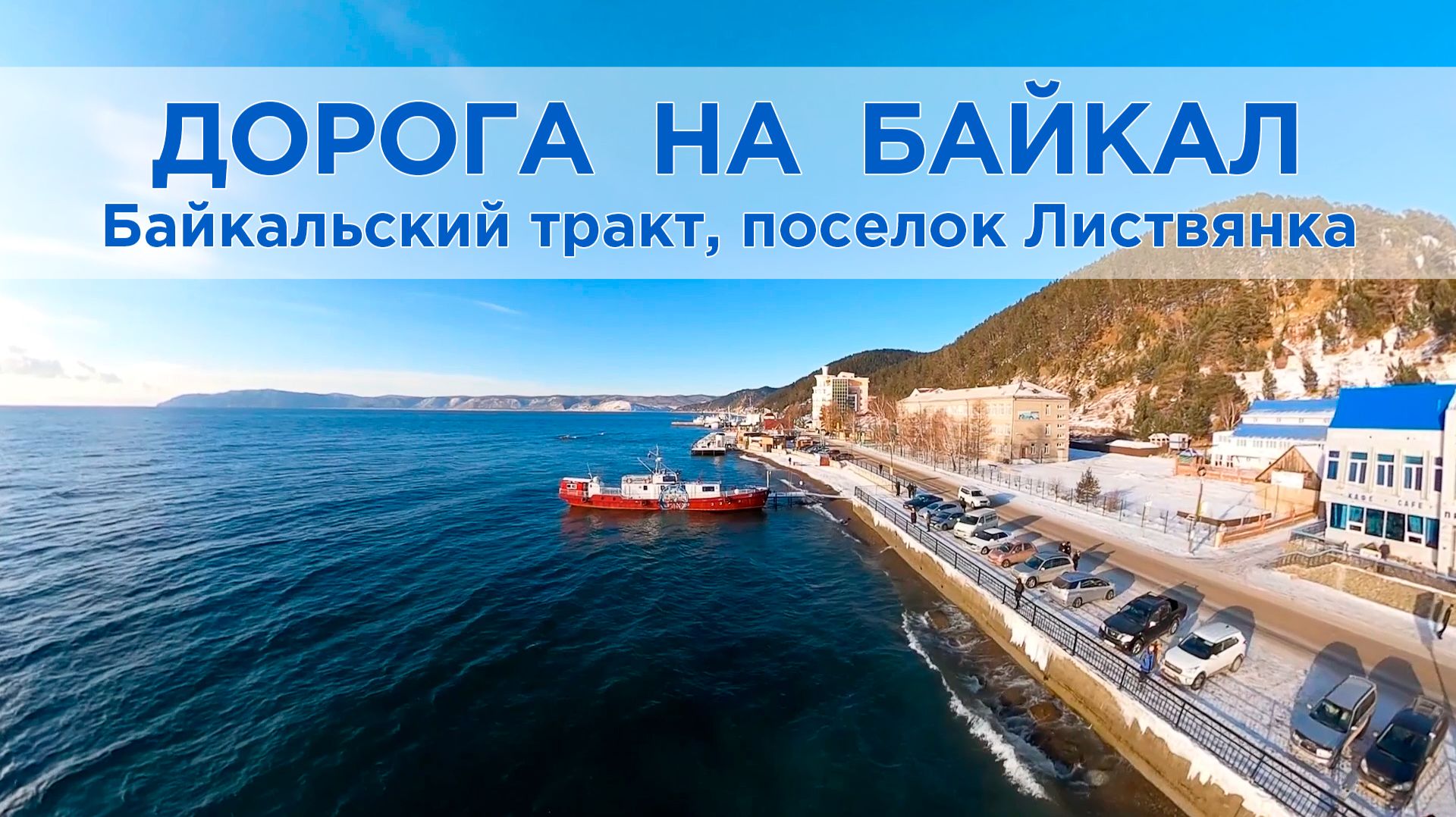 Байкал. Виртуальное путешествие по Байкальскому тракту в посёлок Листвянка