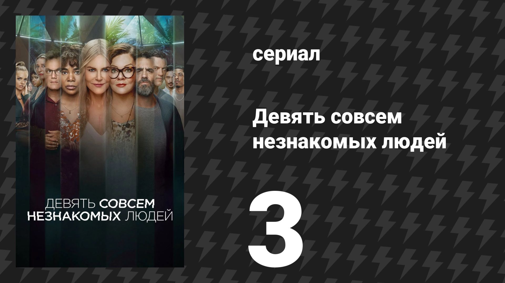 Девять совсем незнакомых людей 1 сезон 3 серия «День Земли» (сериал, 2021)