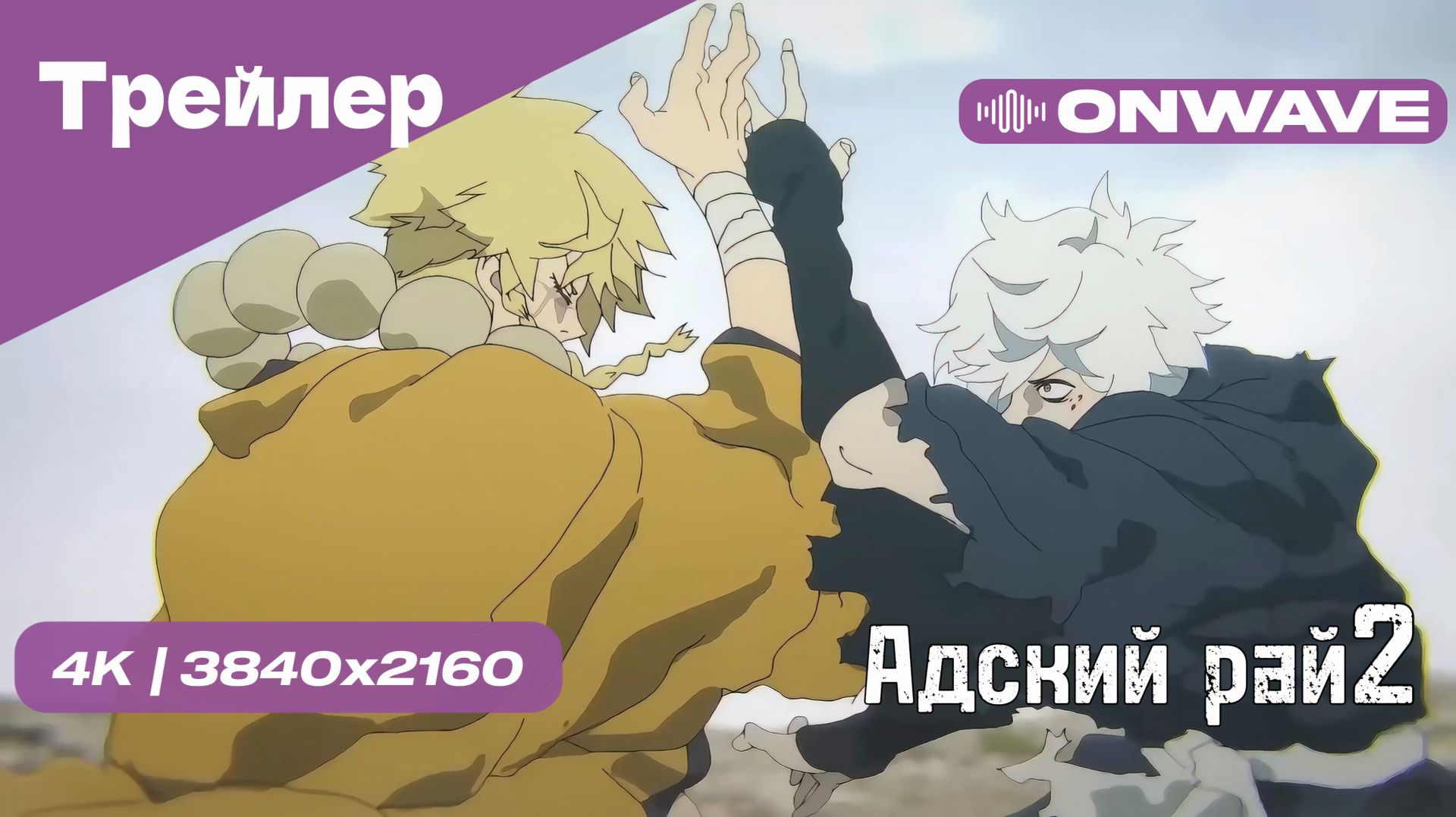 Трейлер аниме "Адский рай 2"