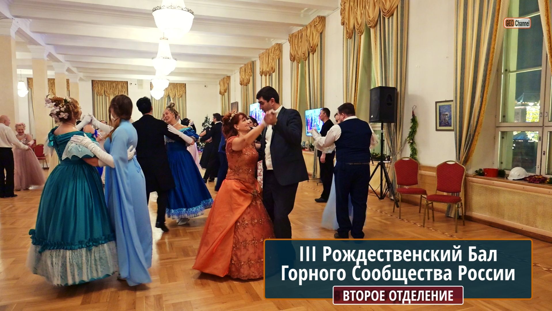 Третий Рождественский Бал Горного сообщества России!  Второе отделение