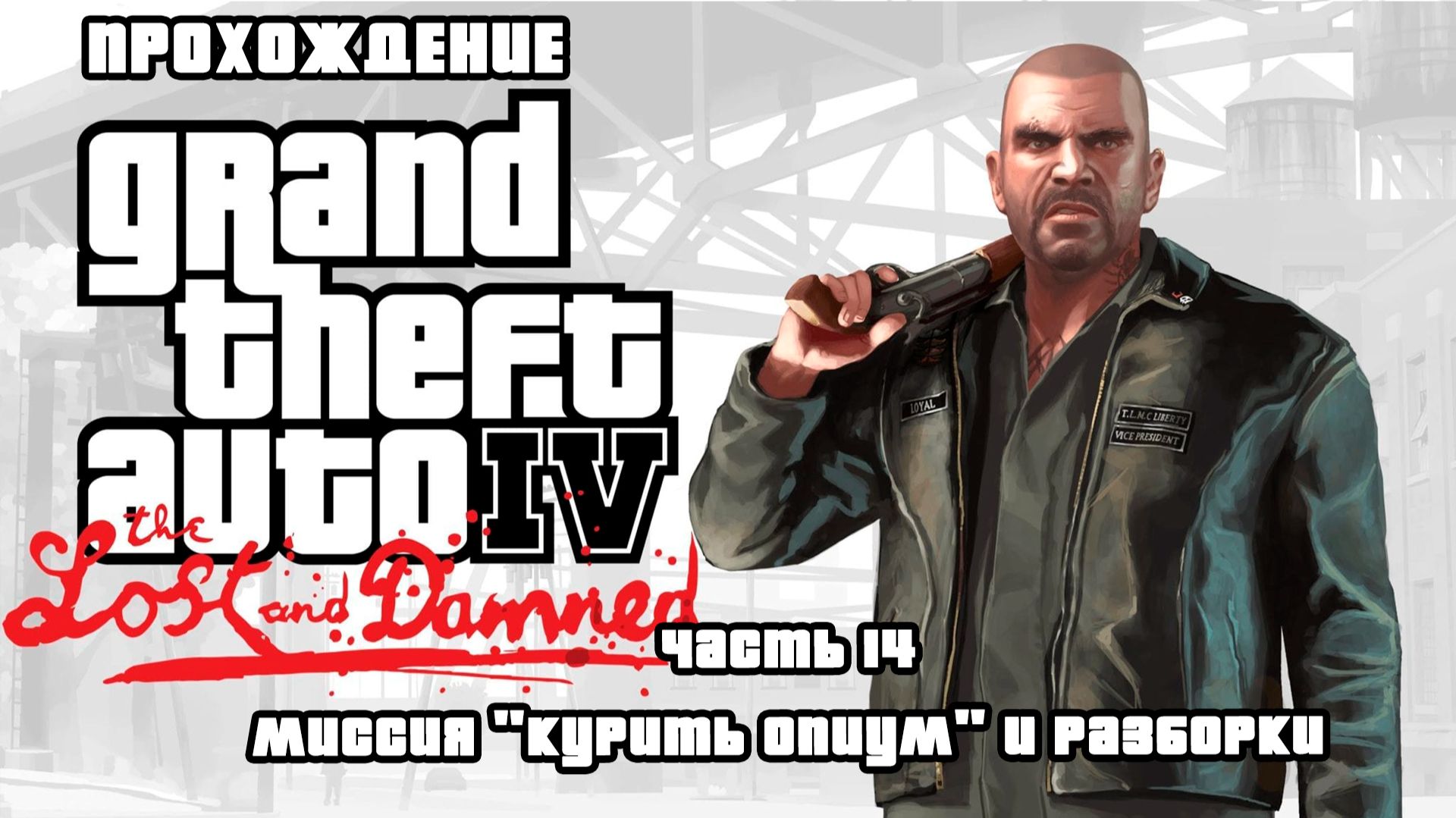 ПРОХОЖДЕНИЕ GTA 4 THE LOST AND DAMNED ЧАСТЬ 14
