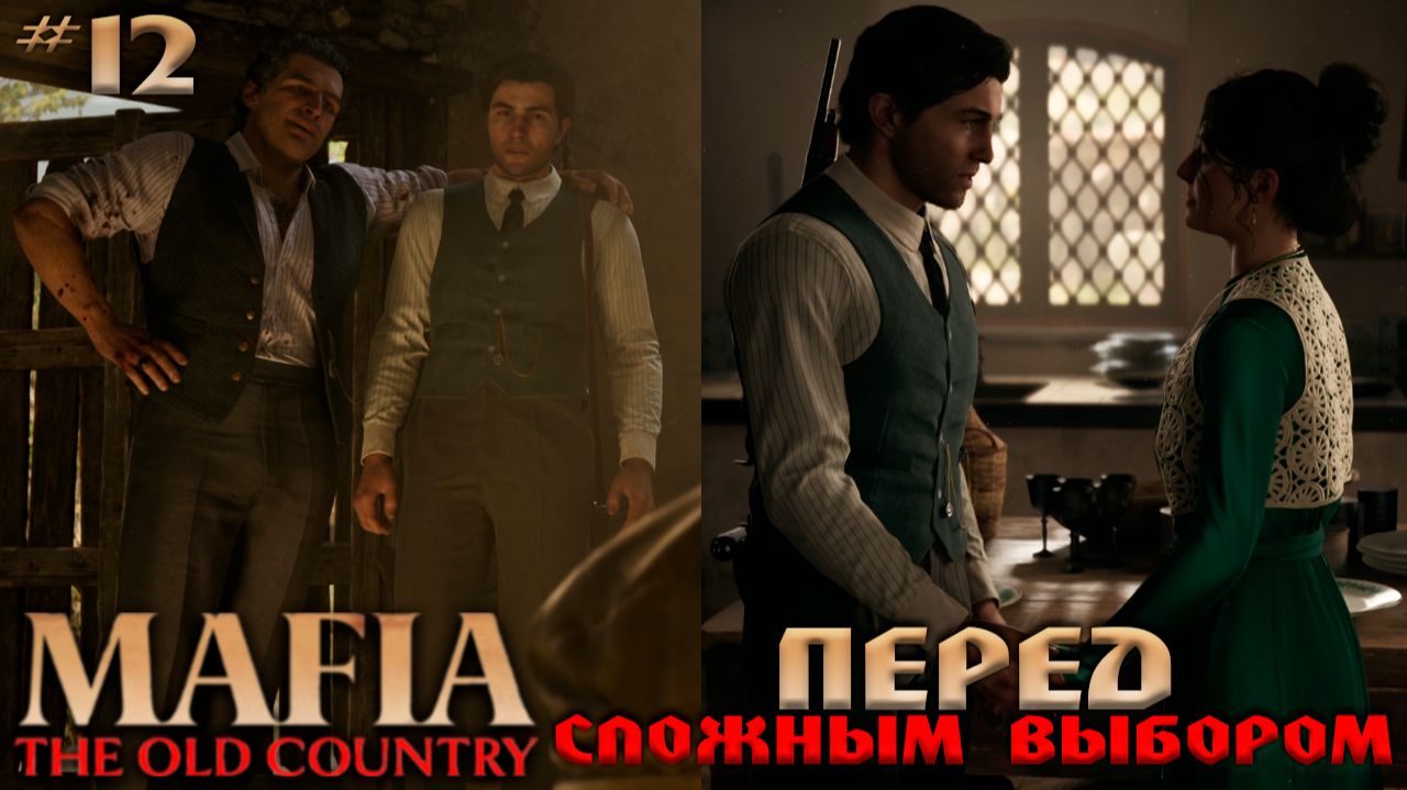 ДОЛГ ИЛИ СЕМЬЯ? 🤔😰 | MAFIA: THE OLD COUNTRY #12