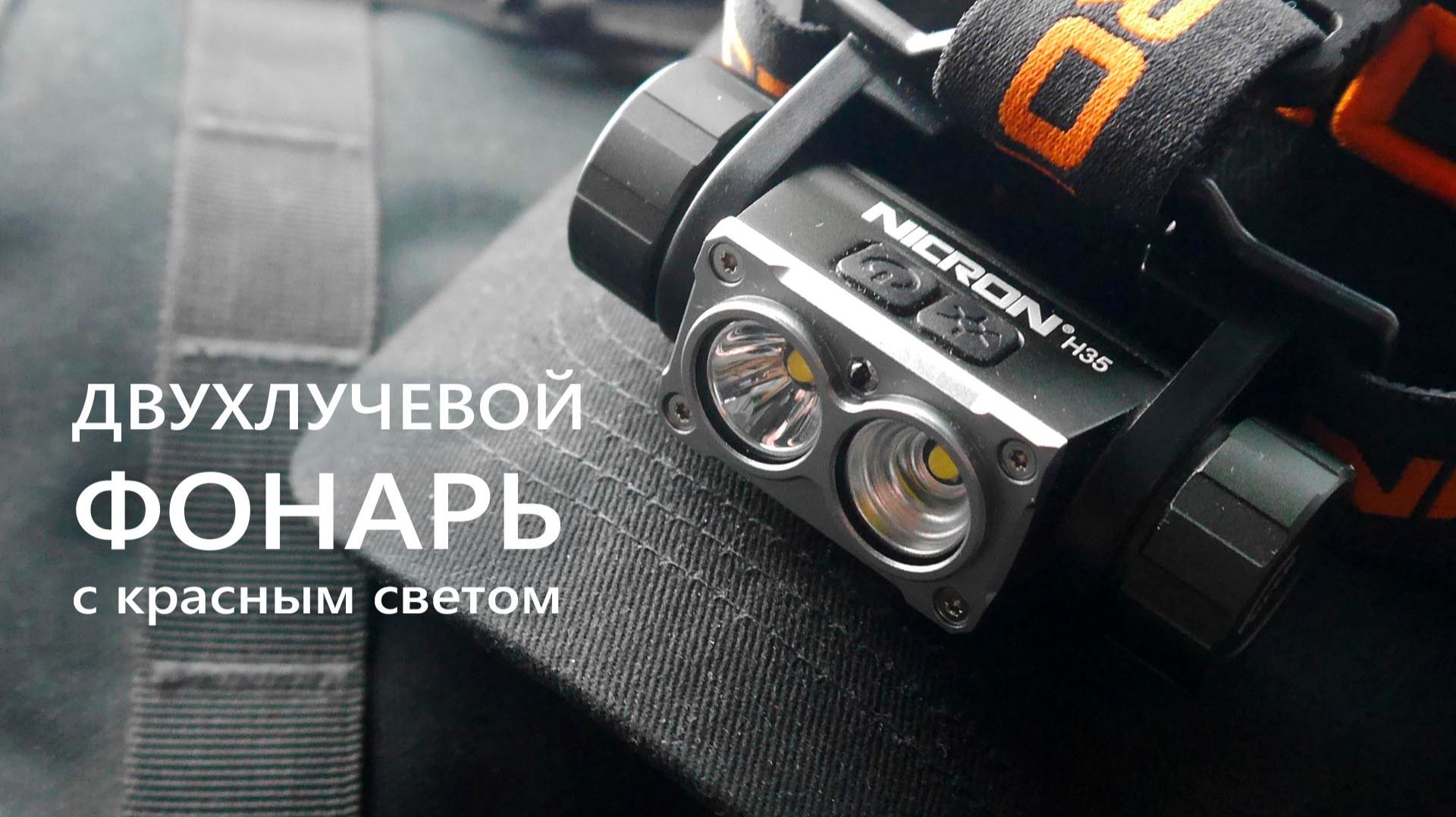 "NICRON H35" - led фонарь, налобный двухлучевой / на личном опыте ...до конца.