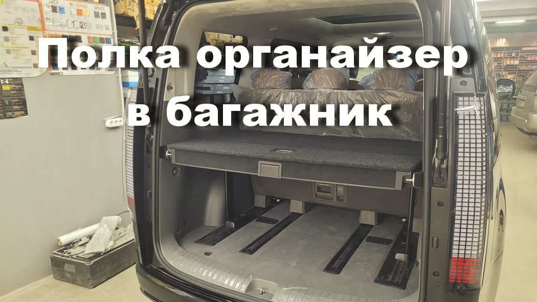 Изготовление полки органайзер для Hyundai Staria, как у мерседес V class w447.