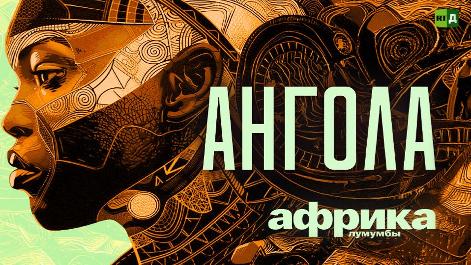 Африка Лумумбы. Ангола