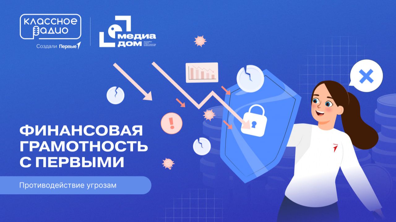 Подкаст «Финансовая грамотность с Первыми». Противодействие угрозам