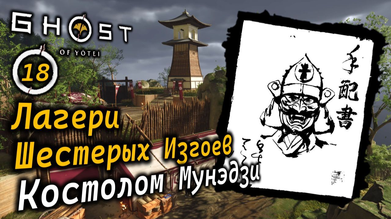GHOST OF YOTEI | Лагери Шестерых Изгоев в Окрестностях Ётэй | Костолом Мунэдзи