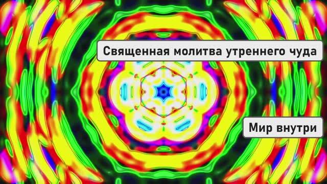 Священная молитва утреннего чуда и благодарности Богу