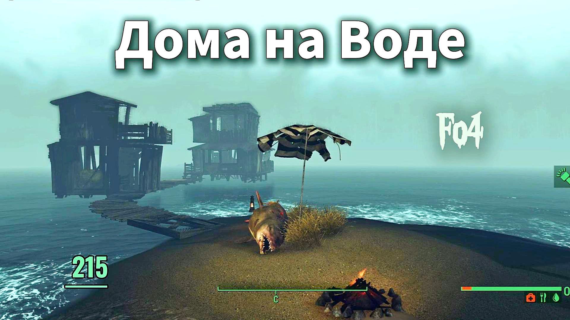Fallout 4. Дома на Воде - Стройка у Далтонов - ч.8 (неПрохождение  215)