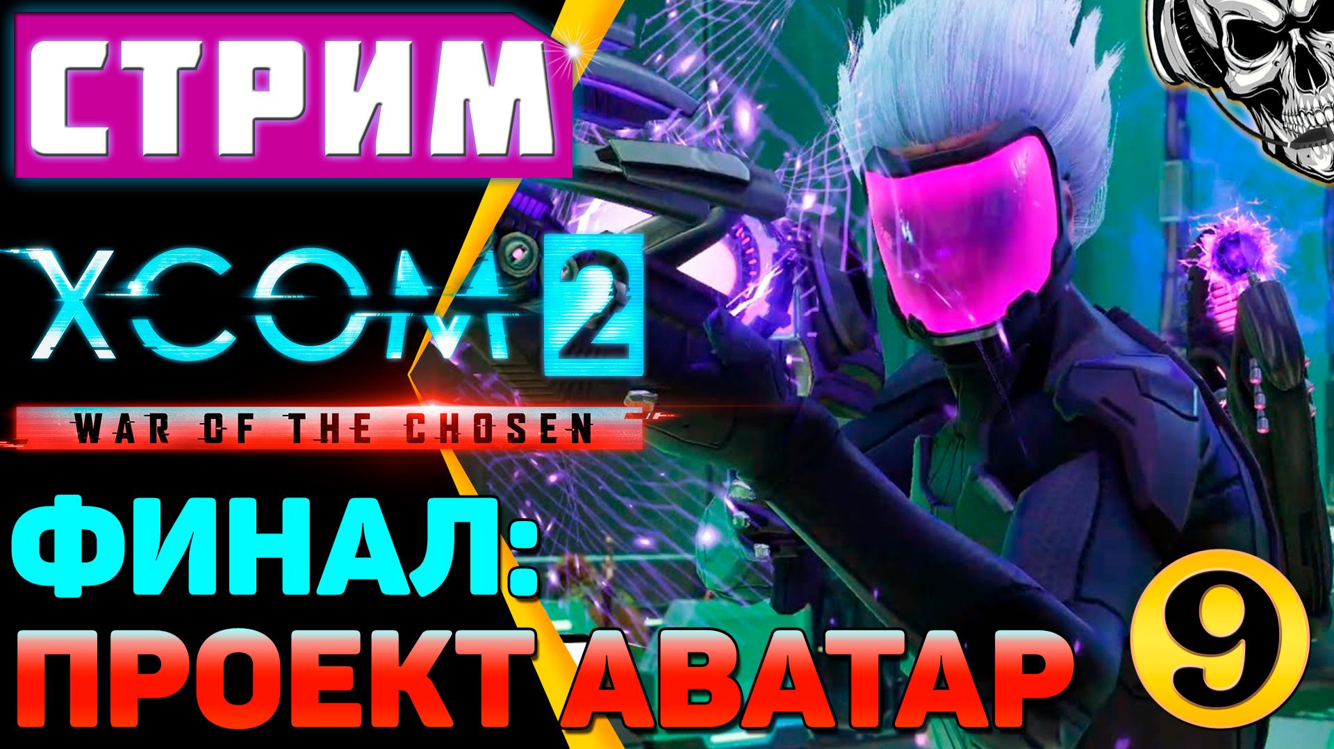 🔴 XCOM 2 🔥 Планета захвачена, но мы не сдаёмся (часть 9)