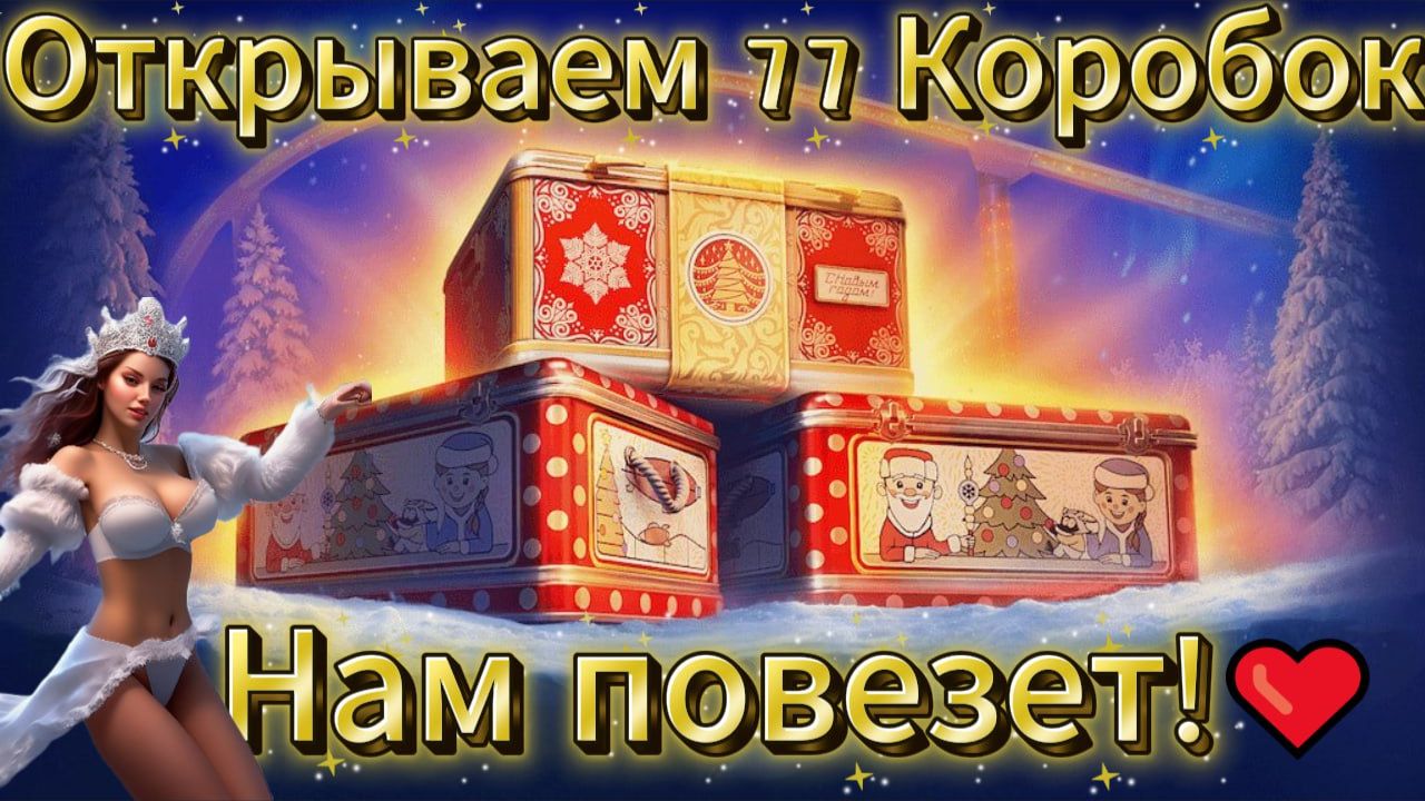 НОВОГОДНИЕ КОРОБКИ НАСЫПАЛИ Мир танков
